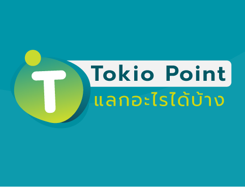โตเกียว พอยท์ แลกอะไรได้บ้าง | Tokio Point